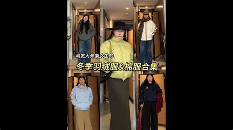 肩宽女生的冬季保暖羽绒服and棉服合集 大骨架女生 冬季穿搭 Youtube