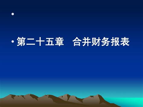 第25章 合并财务报表word文档在线阅读与下载无忧文档
