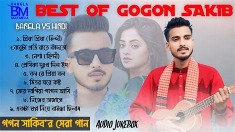 Gogon Sakib Best Hindi Vs Bangla Songs গগন সাকিবর সেরা হিন্দী বাংলা গান Audio Jukebox