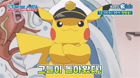 [공식] 포켓몬스터 리코와 로드의 모험 Part2 예고편 공개 Youtube