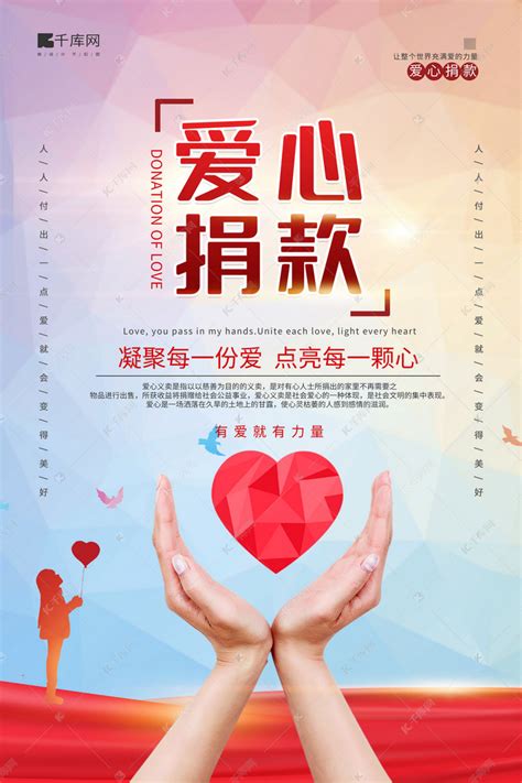 爱心捐款手心彩带红色简约风海报海报模板下载 千库网