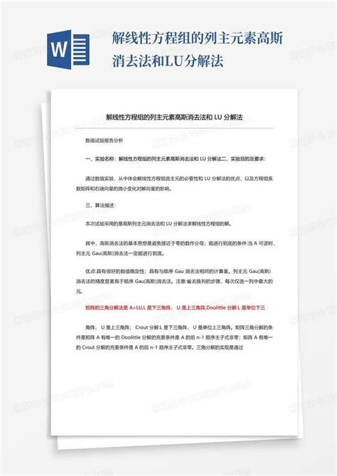 解线性方程组的列主元素高斯消去法和lu分解法word模板下载编号qebnzezb熊猫办公 解线性方程组的列主元素高斯消去法和lu分解法word模板下载编号qebnzezb熊猫办公