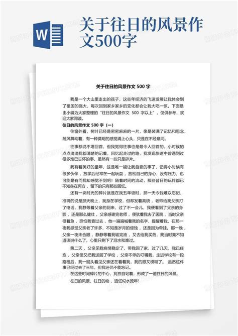 关于往日的风景作文500字word模板下载编号lomvrmaj熊猫办公