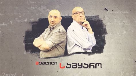 სამშობლოს მოღალატეები შეშლილ სამყაროში 67 Youtube