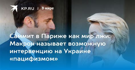 Саммит в Париже как мир лжи Макрон называет возможную интервенцию на Украине «пацифизмом Kp Ru