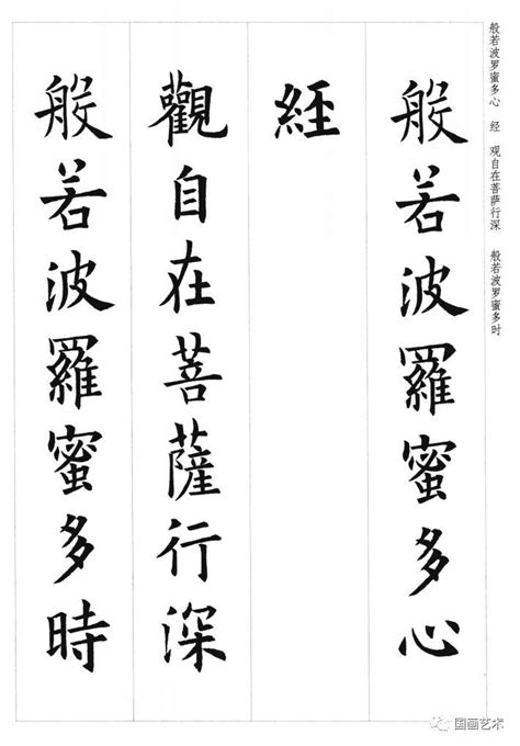 歐陽詢楷書集心經漂亮大氣 壹讀