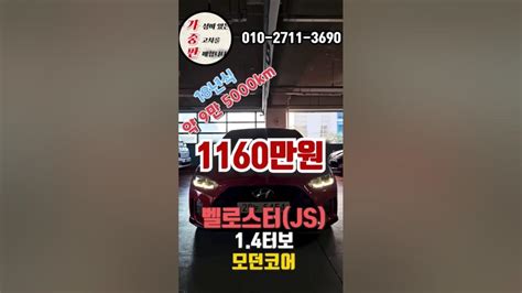 오늘의 가성비 중고차 벨로스터js 14터보 모던코어 1160만원 가솔린 완전무사고 Youtube