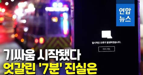 [영상] 책임 공방 시작됐다 카카오 Sk Candc 엇갈린 7분의 진실은