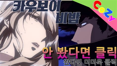 [코지]봐야지~하고 미뤄뒀던 명작 카우보이 비밥 그 결말까지 고전만화 파헤치기 Youtube