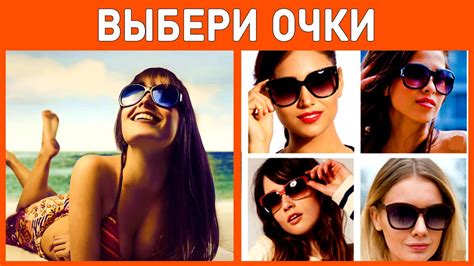 Какие Солнцезащитные ОЧКИ тебе нравятся. ТЕСТ выбери ПО КАРТИНКАМ ...