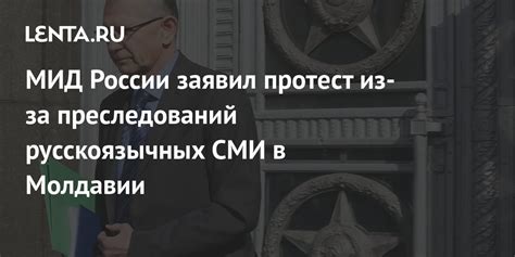 МИД России заявил протест из за преследований русскоязычных СМИ в Молдавии Молдавия Бывший