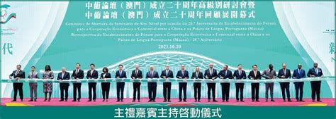 中葡論壇成立二十周年高級別研討會暨二十周年回顧展在綜合體舉行