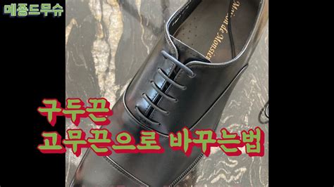 구두 고무끈 매는법 고무줄로 구두끈 바꾸기 Youtube