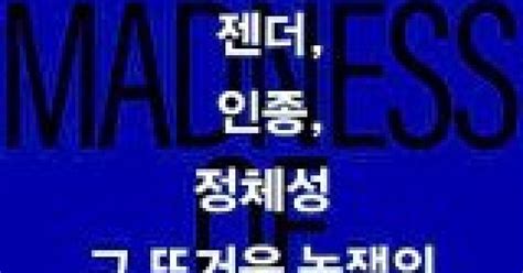책의 향기 강요된 ‘정치적 올바름도 신념일까