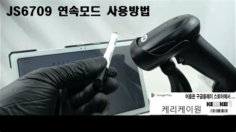 케리케이원 Js6709 블루투스 바코드 스캐너 연속 모드 온오프 설정하기 Youtube