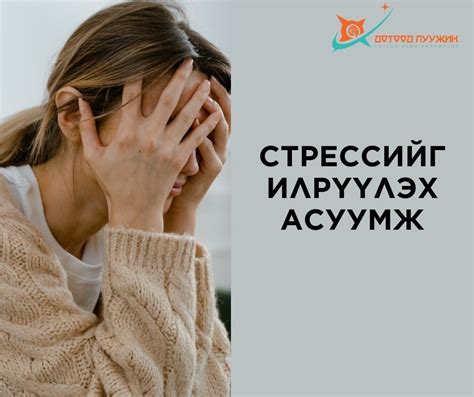Стрессийг илрүүлэх асуумж Дотоод луужин сэтгэл зүйн төв Facebook