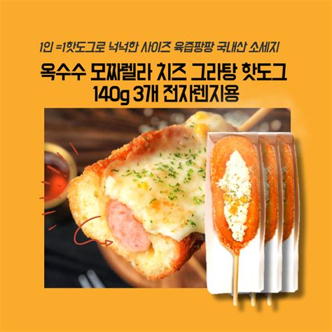 옥수수 모짜렐라 자연치즈 그라탕 핫도그 140g 3개 전자렌지용 에이블리