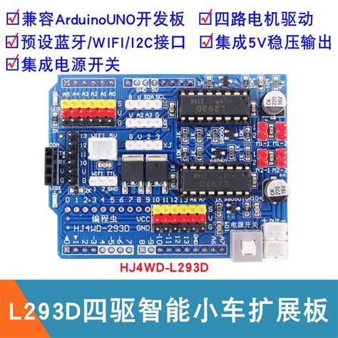 4wd L293d四驱智能小车驱动板适用于arduino Uno机器人电机扩展板 虎窝淘