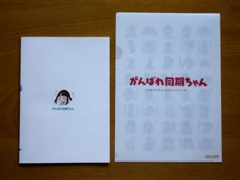 ヤフオク 【同人誌クリアファイル】 がんばれ同期ちゃん