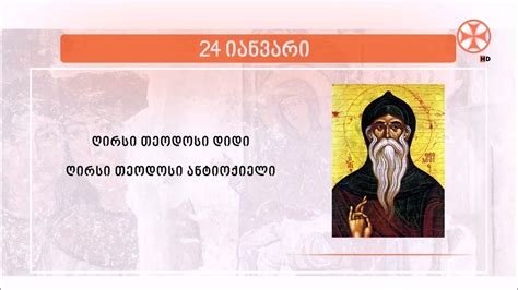 საეკლესიო კალენდარი 24 იანვარი 2024 წ Youtube
