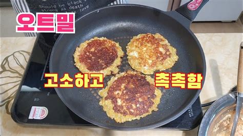 오트밀 요리 건강한 체중감소 Youtube