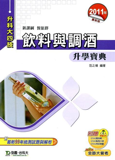 升科大四技餐旅群飲料與調酒升學寶典 2011年版 誠品線上