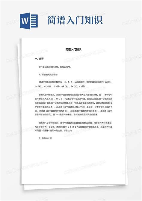 简谱入门知识word模板下载编号lmbgzrer熊猫办公