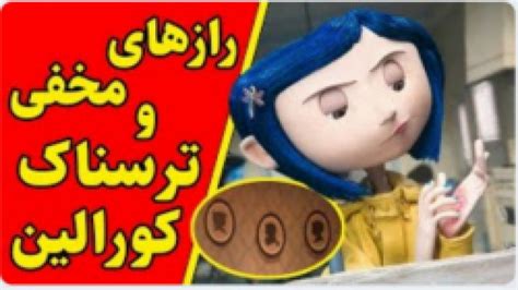 8رمز و راز انیمیشن کورالاین که احتمالا متوجه نشدید کورالاین