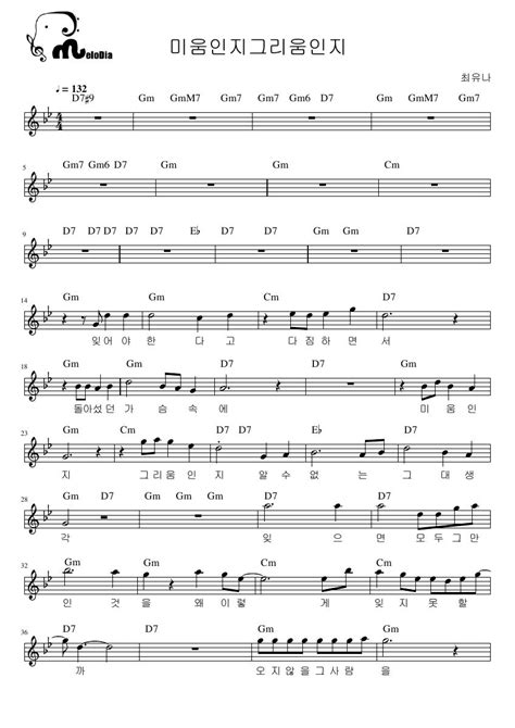 미움인지그리움인지 최유나 멜로디멜로디코드가사반주 악보 멜로디아 Pdf 악보