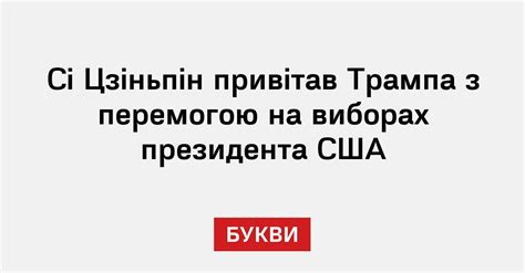 Сі Цзіньпін привітав Трампа з перемогою на виборах президента США Букви