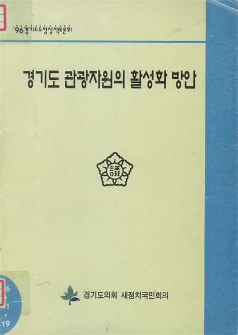 경기도 관광자원의 활성화 방안 경기도메모리 디지털 아카이브