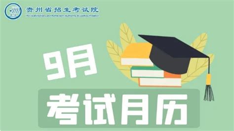 2022年9月贵州教育考试月历2023年高考第一次英语听力考试时间9月24日