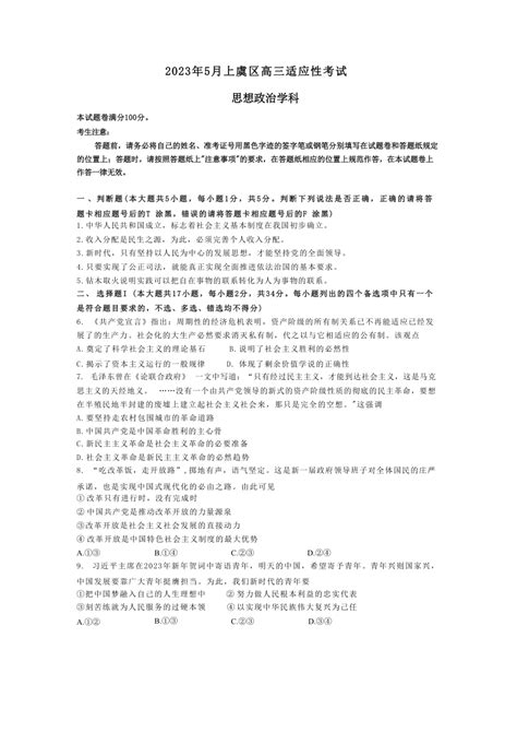 2023届浙江省绍兴市上虞区高三下学期5月适应性考试二模思想政治试题（word版含答案） 21世纪教育网