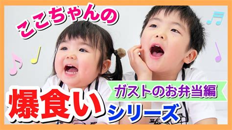 【ここちゃんの爆食いシリーズ】ガストのお弁当編 ここちゃんの謎のポーズで大爆笑！ Bento Box Mukbang Youtube
