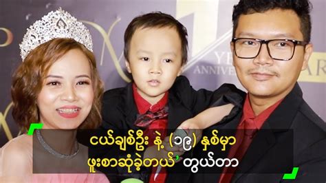 ငယ်ချစ်ဦး နဲ့ ၁၉ နှစ်မှာ ဖူးစာဆုံခဲ့တယ် တွယ်တာ Youtube