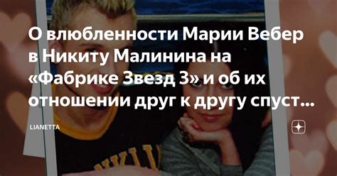 О влюбленности Марии Вебер в Никиту Малинина на «Фабрике Звезд 3 и об их отношении друг к другу