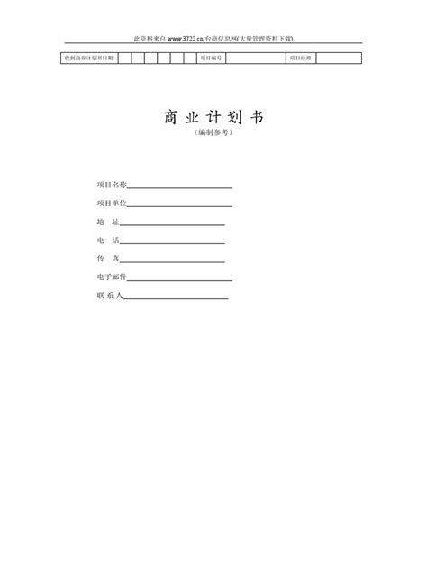 商业计划书 Pdf
