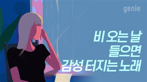 Playlist 비 오는 날 들으면 감성 터지는 노래 Youtube