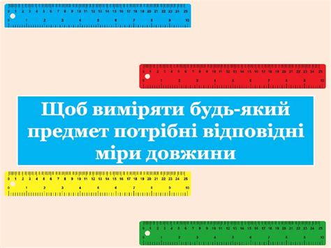 Презентація до уроку математики МІРИ ДОВЖИНИ МІЛІМЕТР ВІДНОШЕННЯ МІЖ ОДИНИЦЯМИ ДОВЖИНИ
