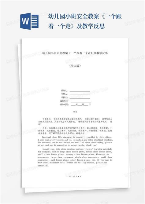 幼儿园小班安全教案《一个跟着一个走》及教学反思 Word模板下载编号lxwnrydn熊猫办公