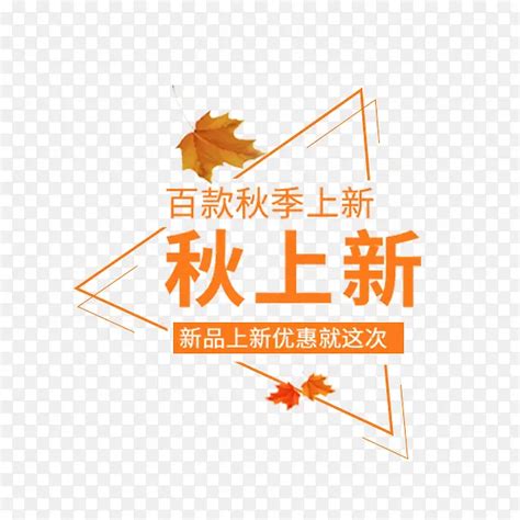 秋季上新三角形文案PNG图片素材下载 图片编号qkrvavgy 免抠素材网