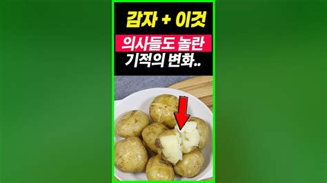 감자 반드시 이렇게 드세요 손발저림 종아리 다리 쥐 사라지고 혈당조절 당요예방 단단한근육 감자먹는방법 감자와 상극인음식 함께 먹으면 보약 되는 음식 건강음식