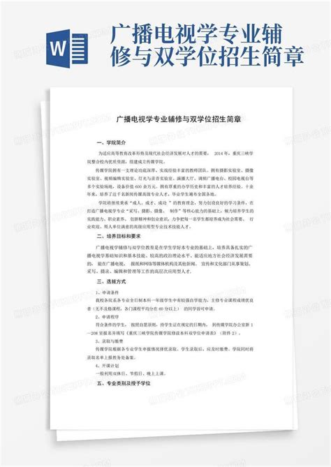 广播电视学专业辅修与双学位招生简章 Word模板下载 编号lnoojvvp 熊猫办公