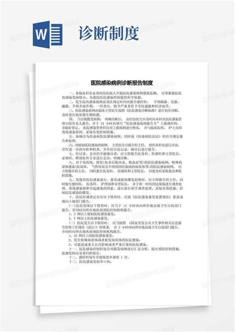 医院感染病例诊断报告制度word模板下载 编号qwbaewew 熊猫办公