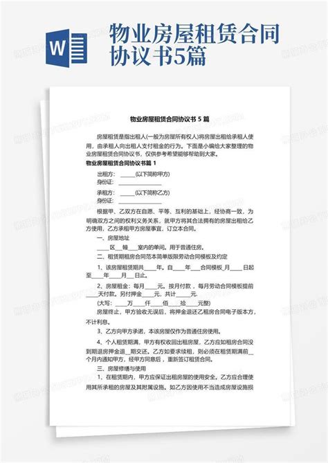 物业房屋租赁合同协议书5篇word模板下载编号qxxvzemj熊猫办公