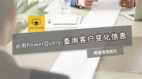 如何运用power Query数据对比，快速查询客户流失及新增数据？ 知乎