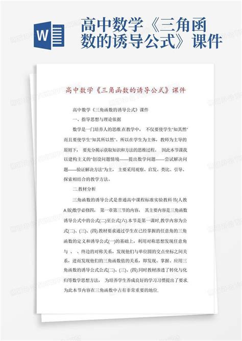高中数学《三角函数的诱导公式》课件word模板下载 编号lyezdvve 熊猫办公