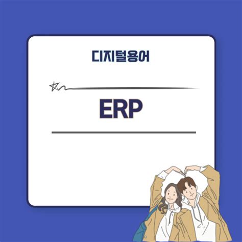 Erp 뜻 전사적자원관리 통합정보시스템 빅스타 디지털 라이프