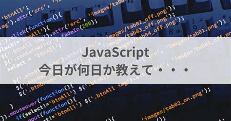 Javascriptで今日の日付と現在時刻、曜日を取得する方法【現役エンジニアが解説】 プログラミングガイド By Pronavi