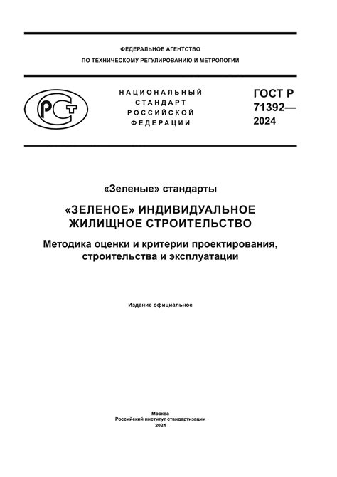 ГОСТ Р 71392 2024 «Зеленые стандарты «Зеленое индивидуальное жилищное строительство Методика